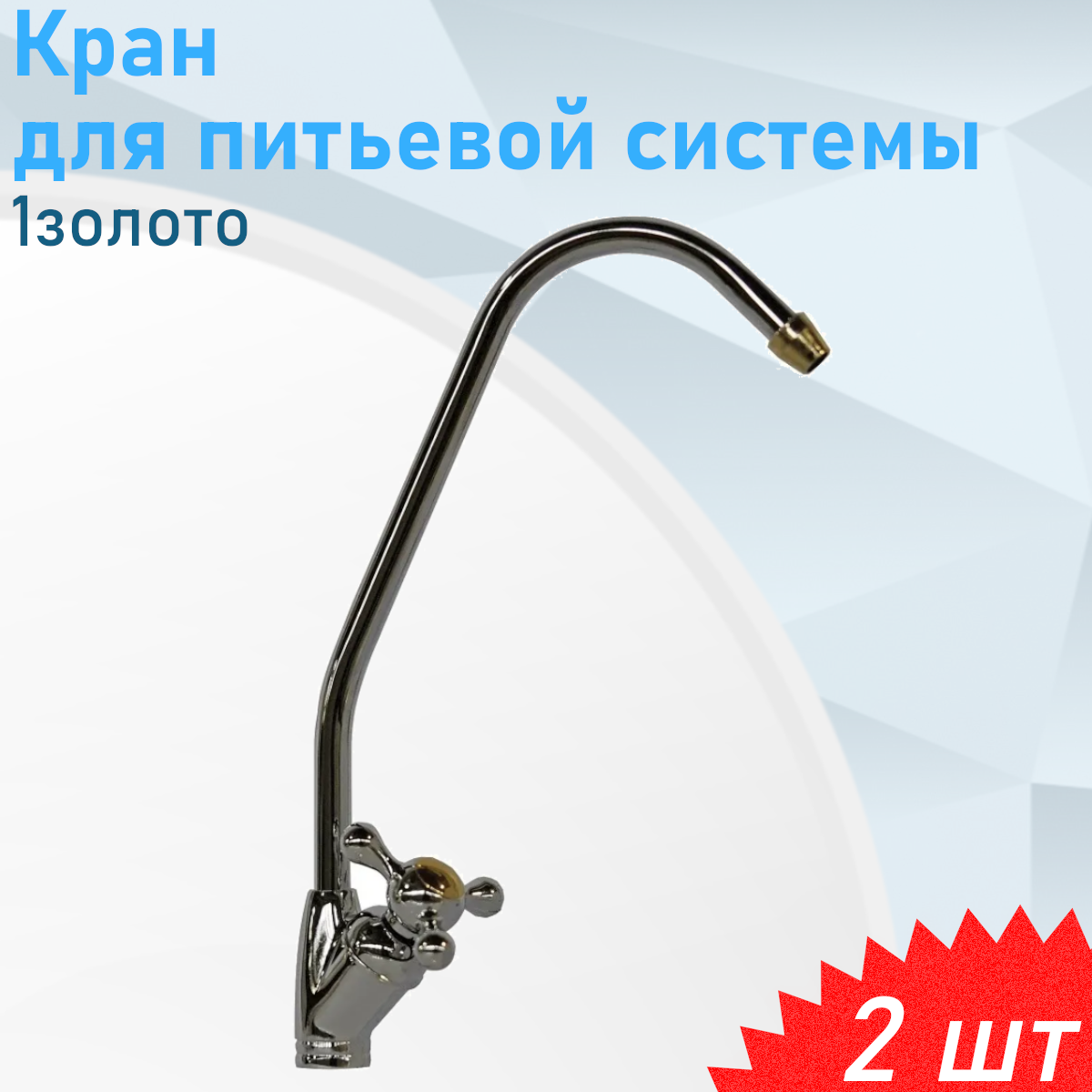 Кран для питьевой системы, 2 шт