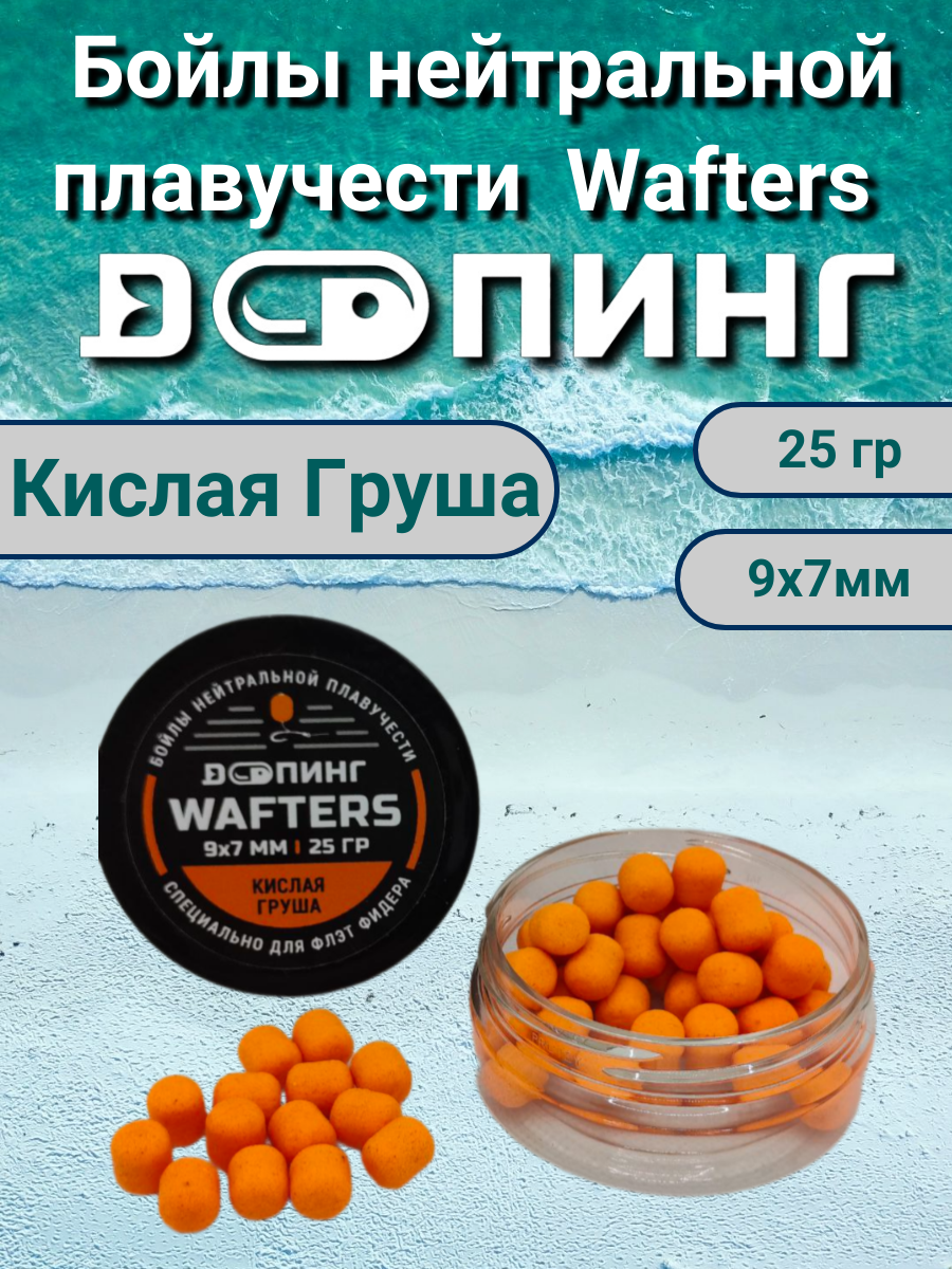 Бойлы нейтральной плавучести Допинг Wafters 9х7мм 25гр Кислая Груша