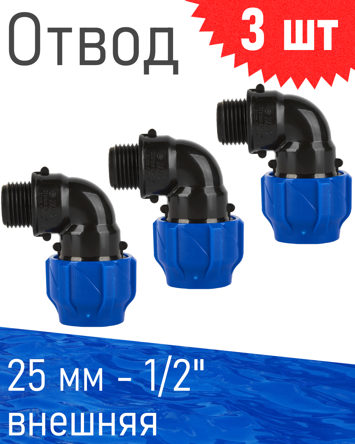 ПНД Отвод 25*1/2 наружная Valfex, 3 шт