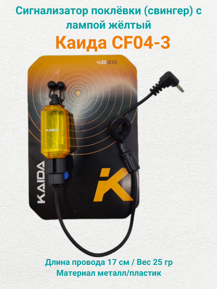 Сигнализатор поклёвки (свингер) Каида CF04-3 с лампой желтый
