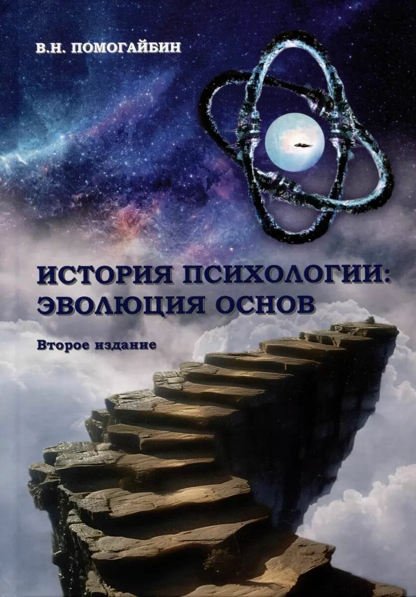 Книга Техносфера История психологии: эволюция основ. 2-е издание, Помогайбин В. Н, 2024