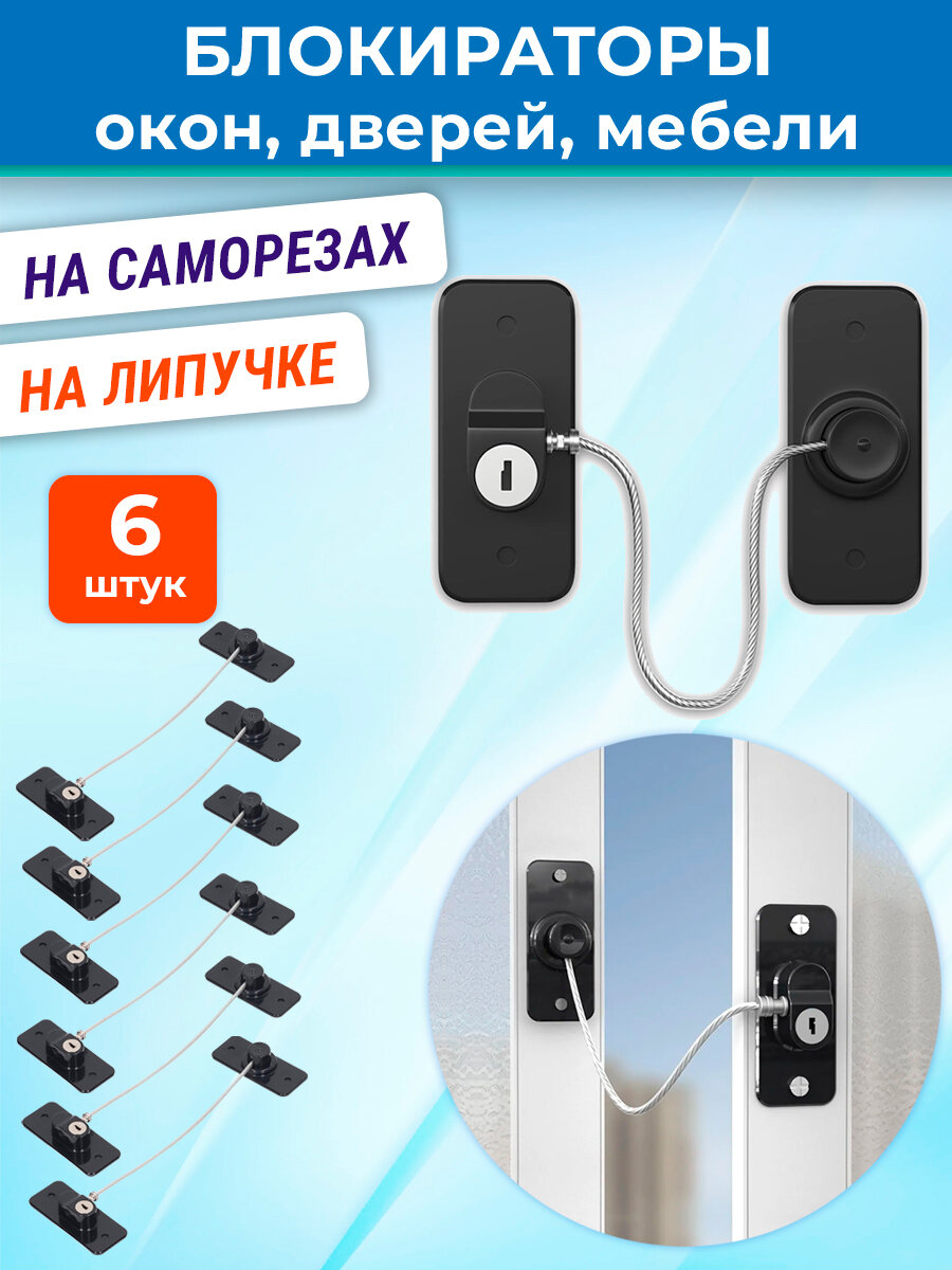 Лот 6 шт: Детский замок безопасности для окна, двери и мебели, самоклейка, черный