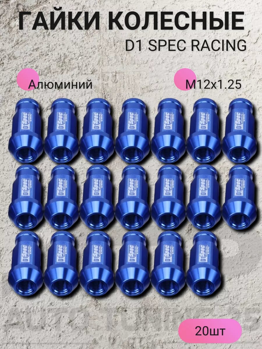 Гайки колесные D1 Spec Racing Aluminum M12x1.25