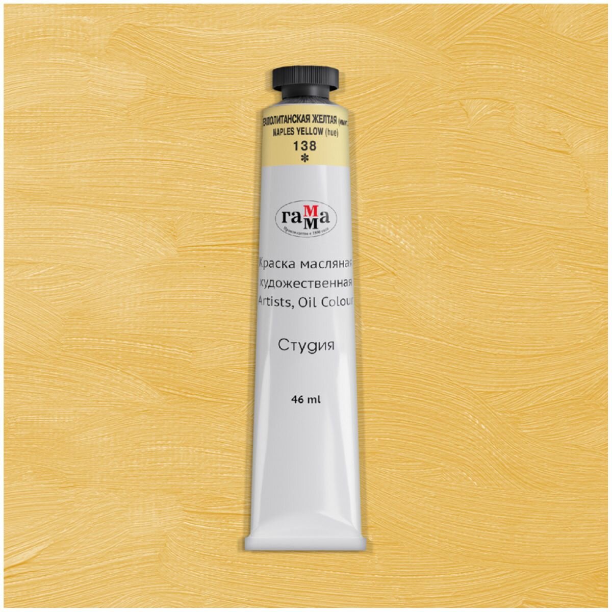 Масло гамма Студия 46мл Неаполитанская желтая (имит.)