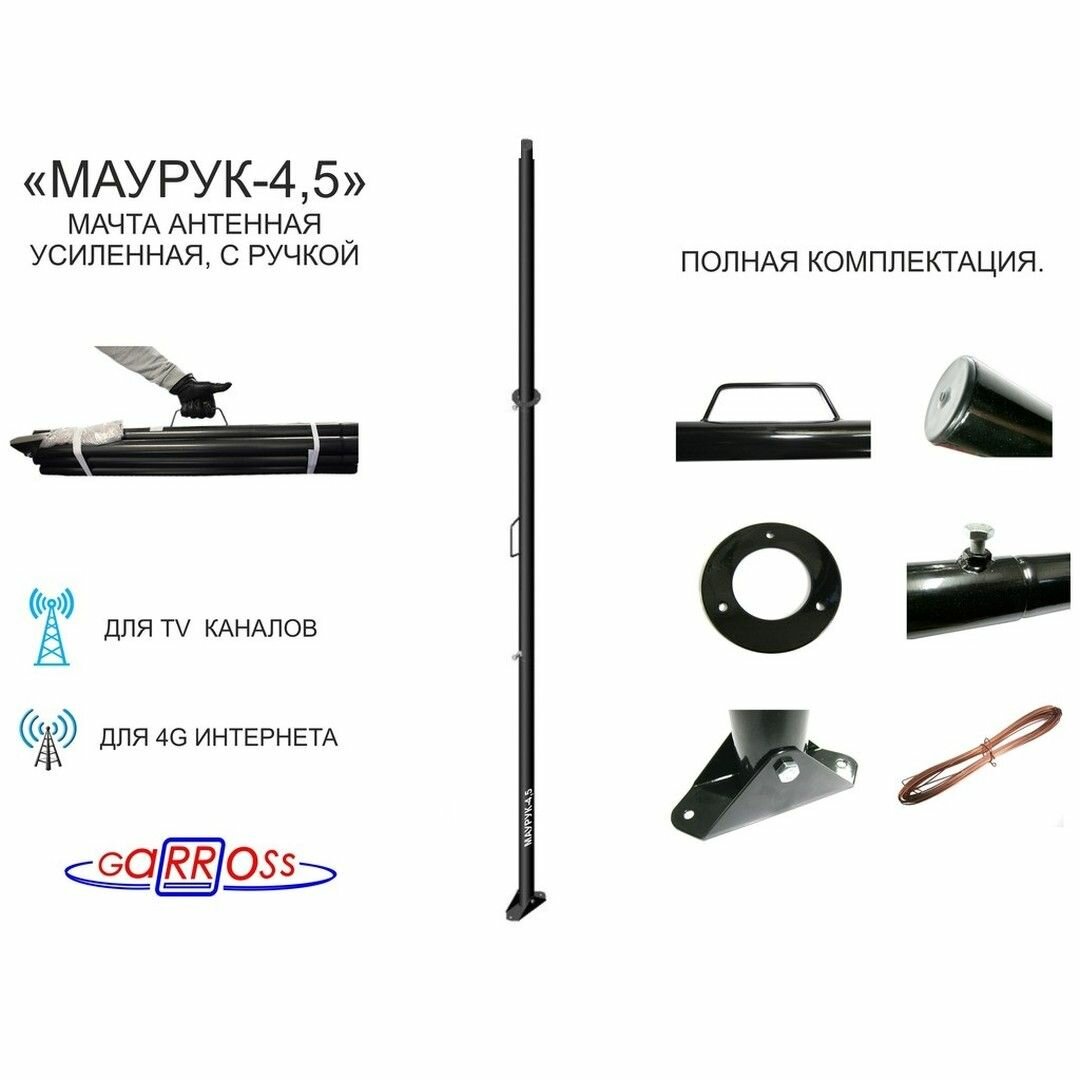 Мачта антенная усиленная с ручкой высотой 4,5метра "МАУРУК-4,5-213549" обжата сверху, сталь, чёрный, растяжки и подпятник в комплекте, диаметр 51мм, 4 секции