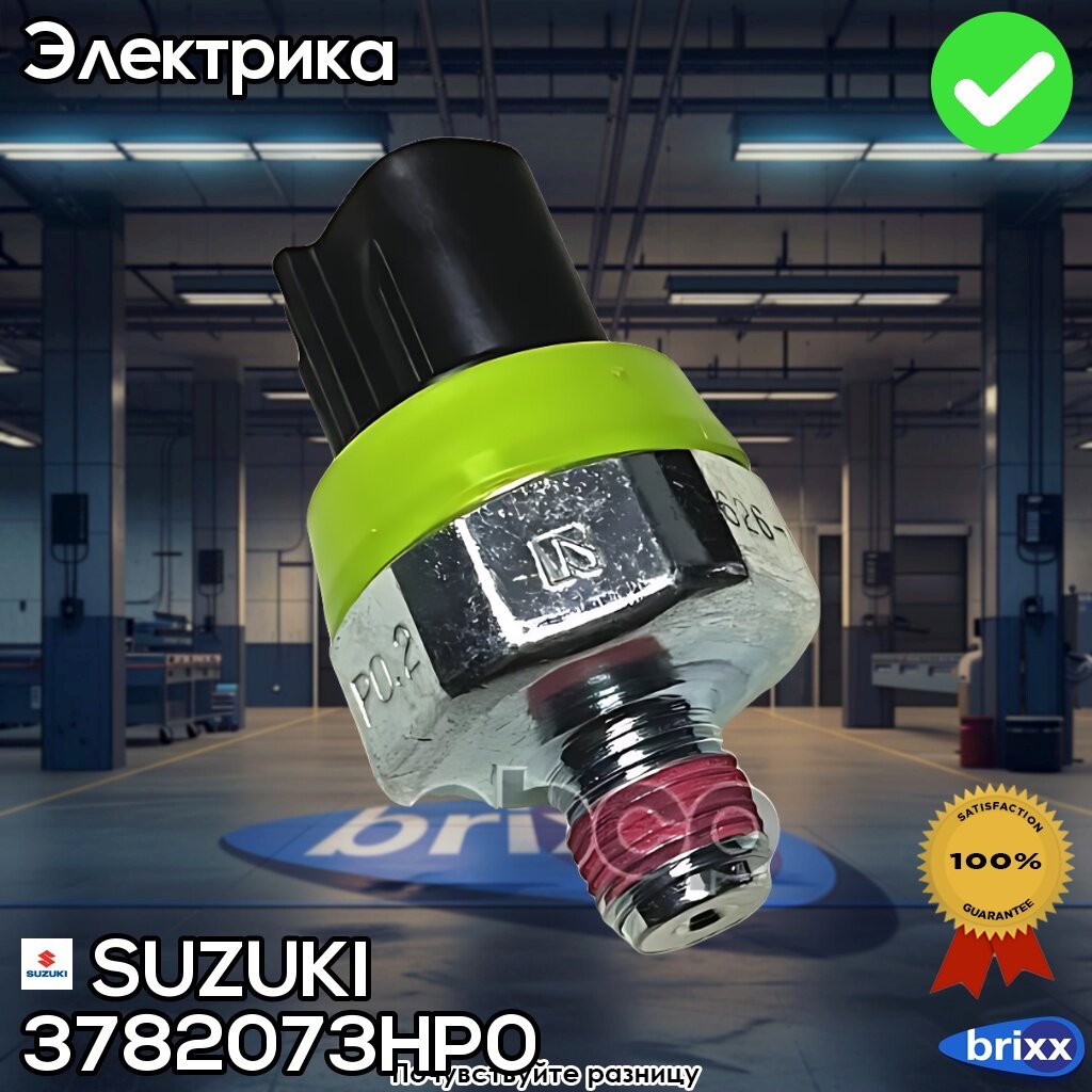 3782073Hp0 Suzuki Датчик Давления Масла | SUZUKI арт. 37820-73HP0