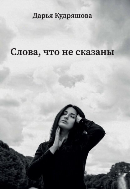 Слова, что не сказаны [Цифровая книга]