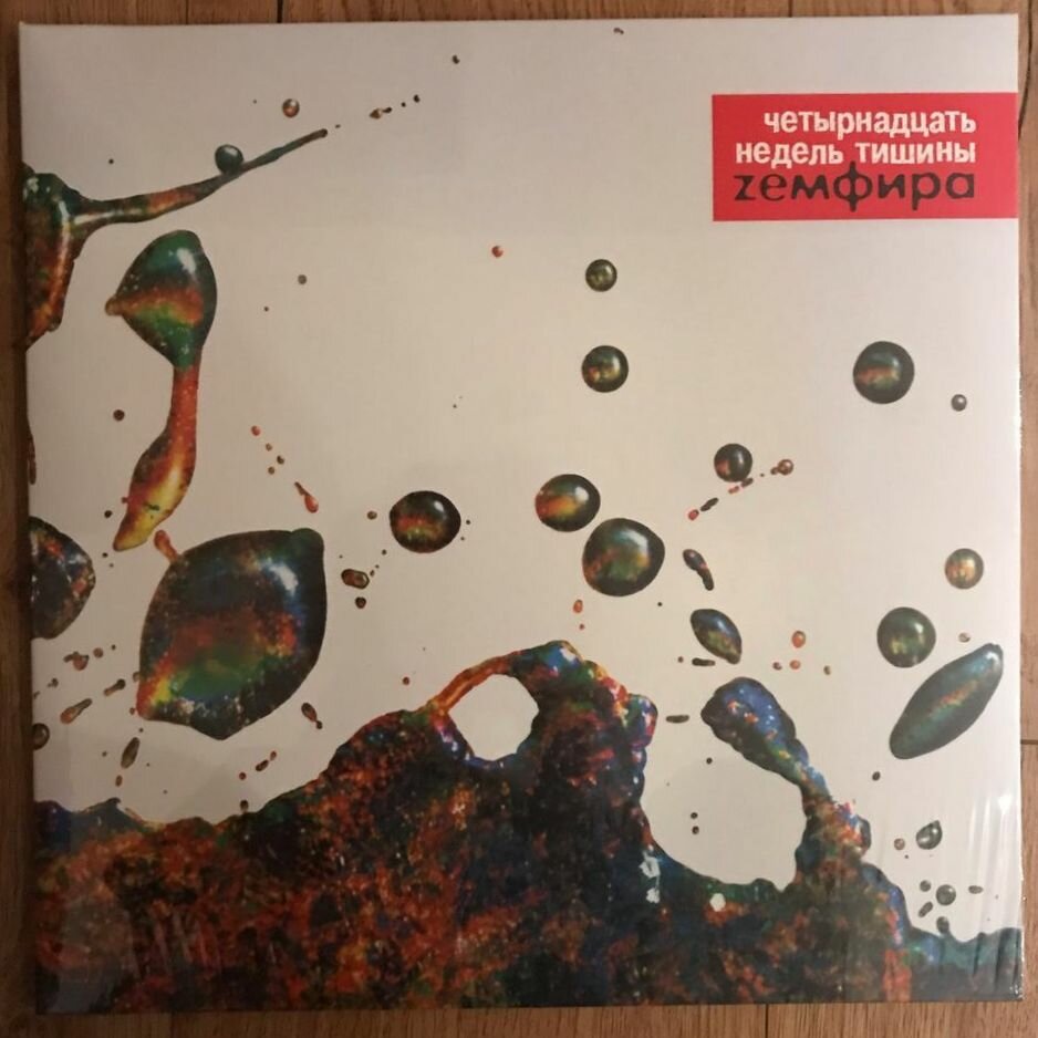 Виниловая пластинка Земфира - Четырнадцать Недель Тишины (красный) LP
