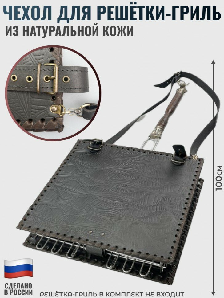 Чехол для решётки-гриль из натуральной кожи