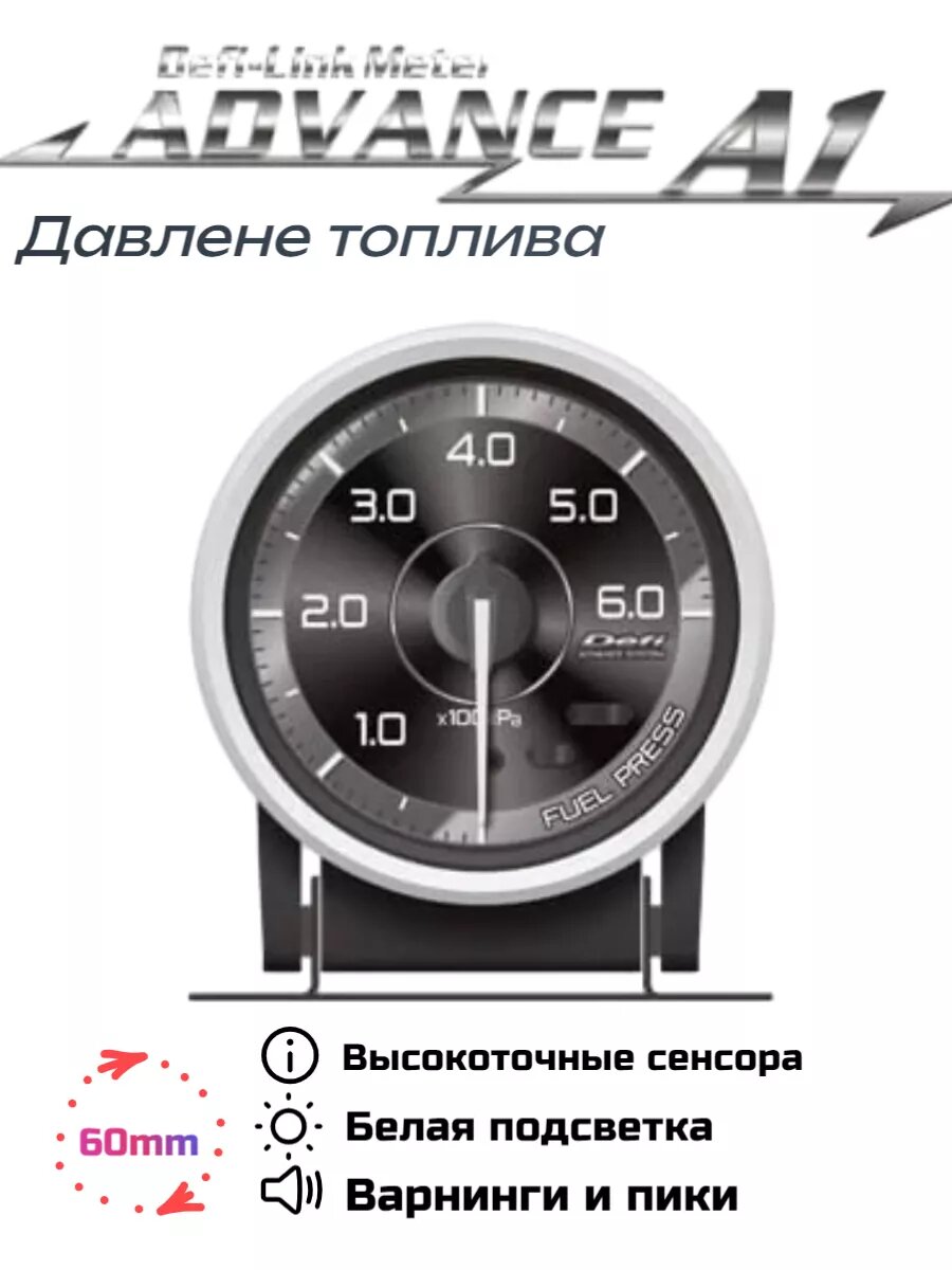 Датчик Defi Advance A1 Давление топлива