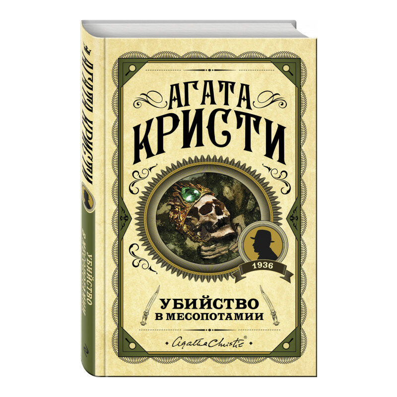 Убийство в Месопотамии