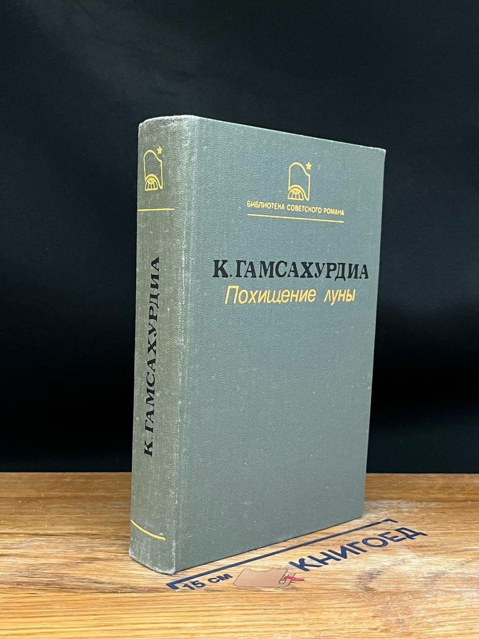 Книга. Похищение луны 1989 (2043372904949)