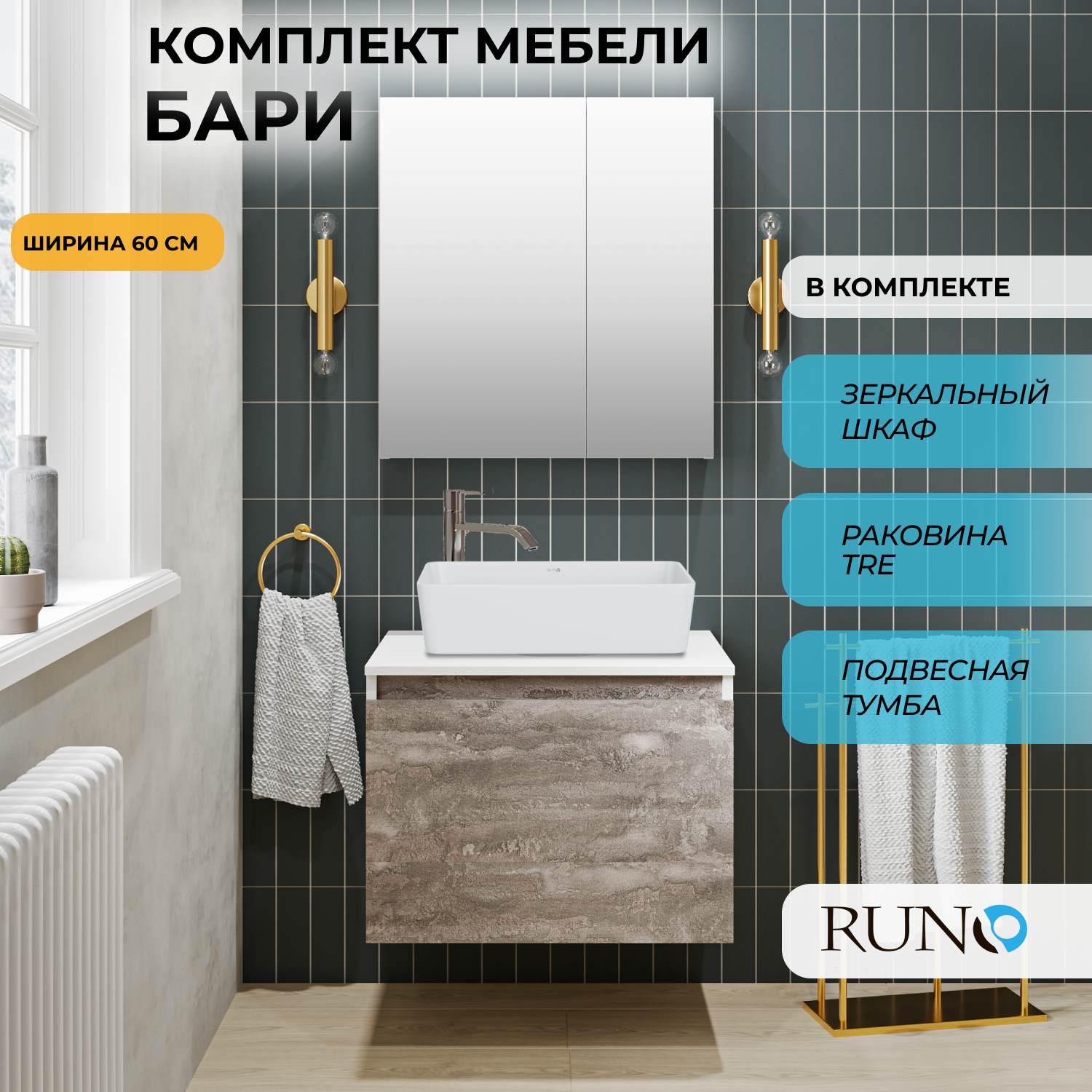 Мебель для ванной Бари 60, железный камень (тумба с раковиной Тренд, зеркало Лада 60)