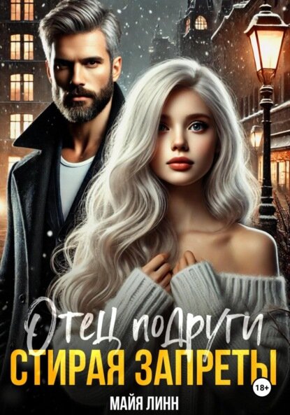 Отец подруги. Стирая запреты [Цифровая книга]