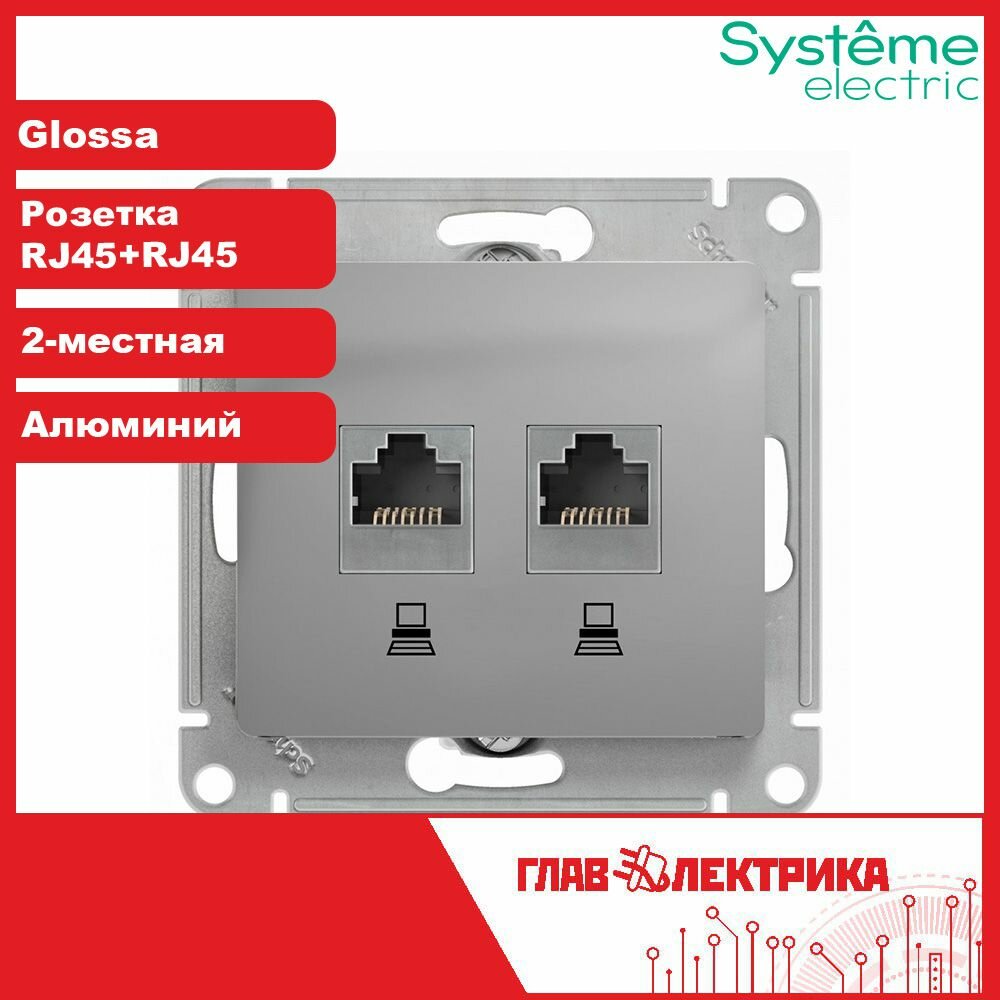 Интернет розетка RJ45 двойная встраиваемая Glossa, IP20, кат.5e, алюминий, GSL000385KK