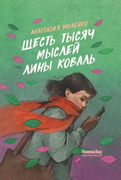 Шесть тысяч мыслей Лины Коваль [Цифровая книга]