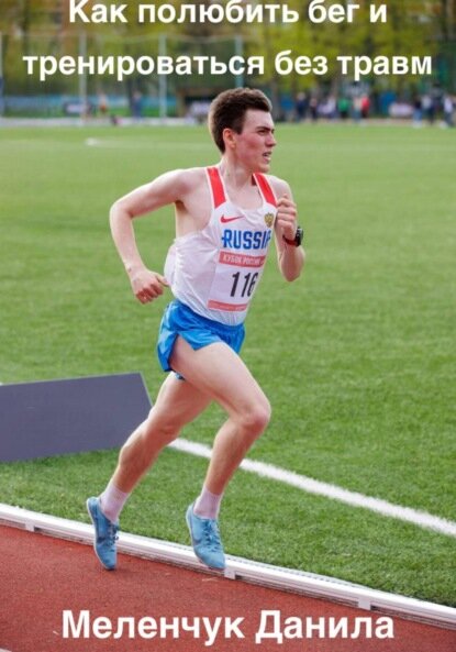 Как полюбить бег и тренироваться без травм [Цифровая книга]