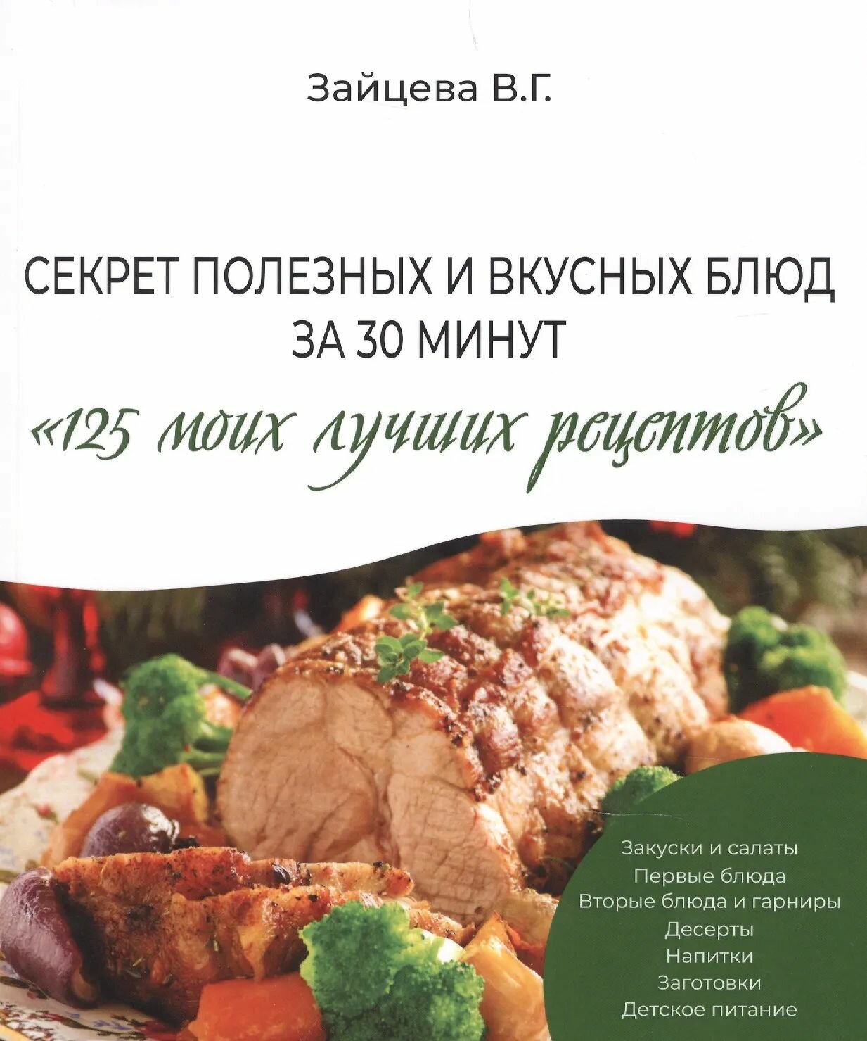 Секрет полезных и вкусных блюд за 30 минут "125 моих лучших рецептов" (мягк.)