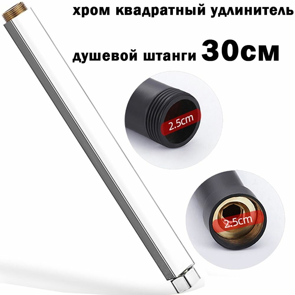 Штанга для душа, удлинитель для душевой стойки, держатель для душа, 3/4, 30 см, площадь, хром