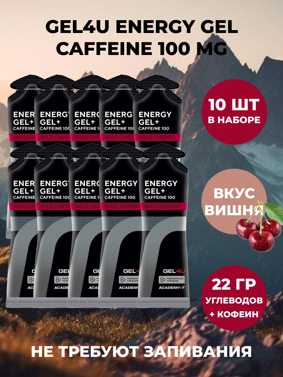 Набор из 10 шт Гель энергетический углеводный с кофеином GEL4U, вкус Вишня, 60мл.