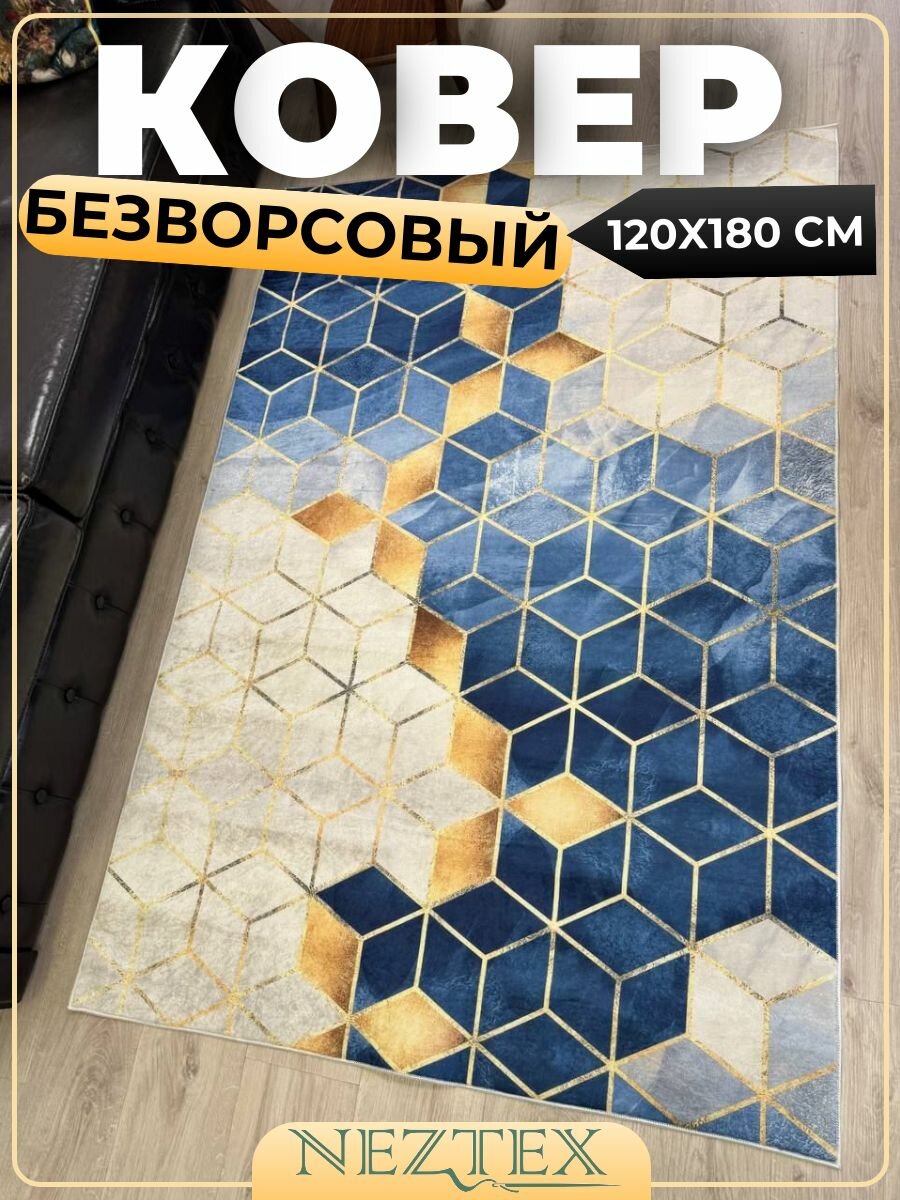 NEZTEX Ковер комнатный безворсовый 120х180 см