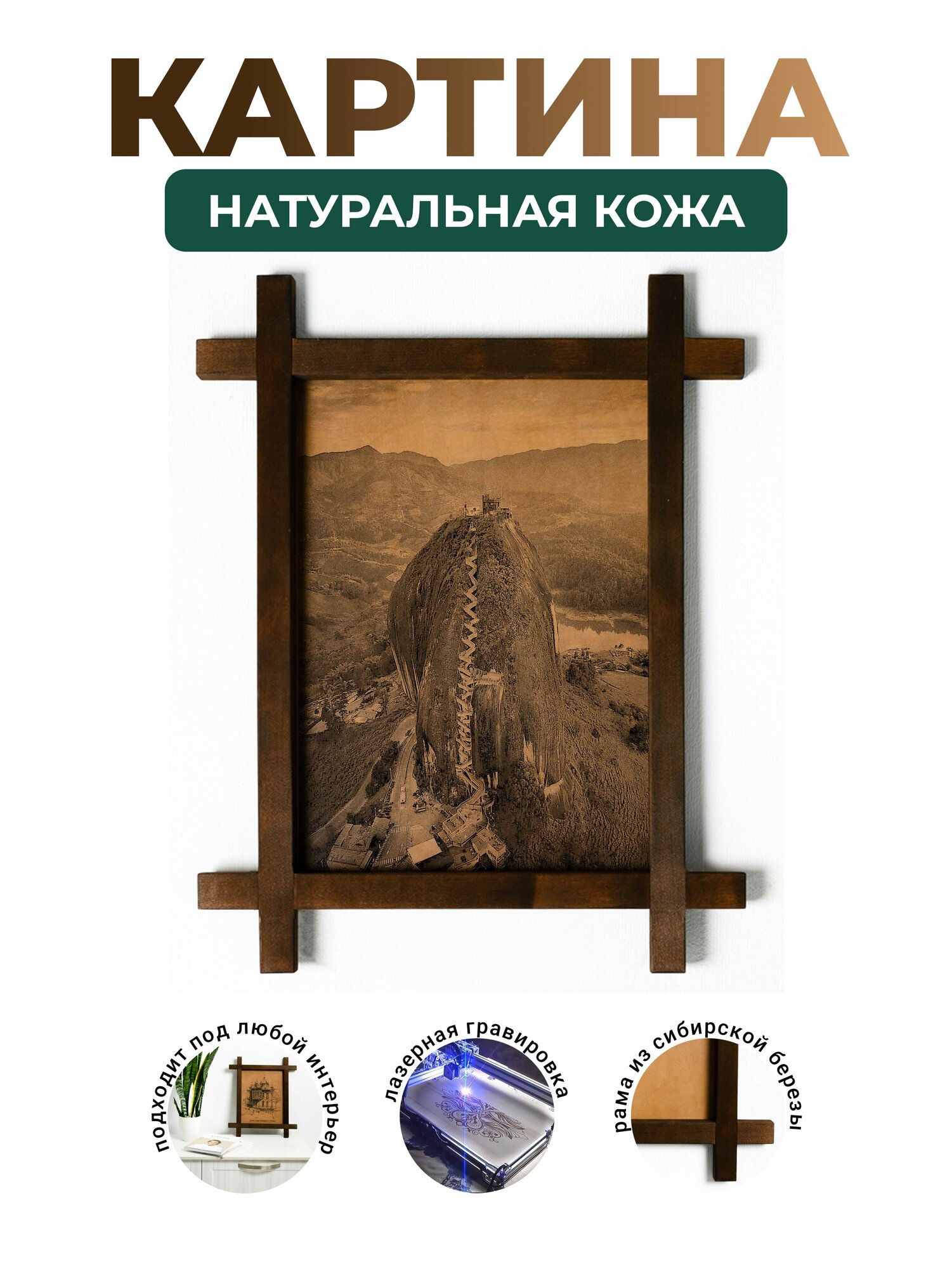 Картина интерьерная, натуральная кожа, "Скала Эль-Пеньон-де-Гуатапе, Колумбия", в деревянной раме, BoomGift