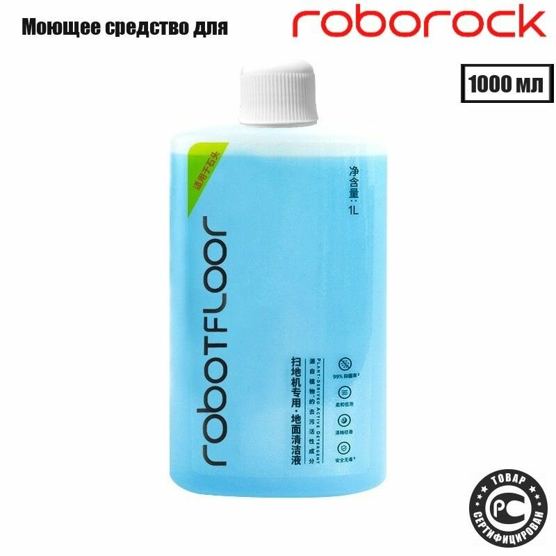 Моющее средство для Roborock концентрат для робота пылесоса 1000 мл, RobotFloor не пенящееся чистящее для пола, xiaomi irobot dreame kitfort ecovacs hobot ilife