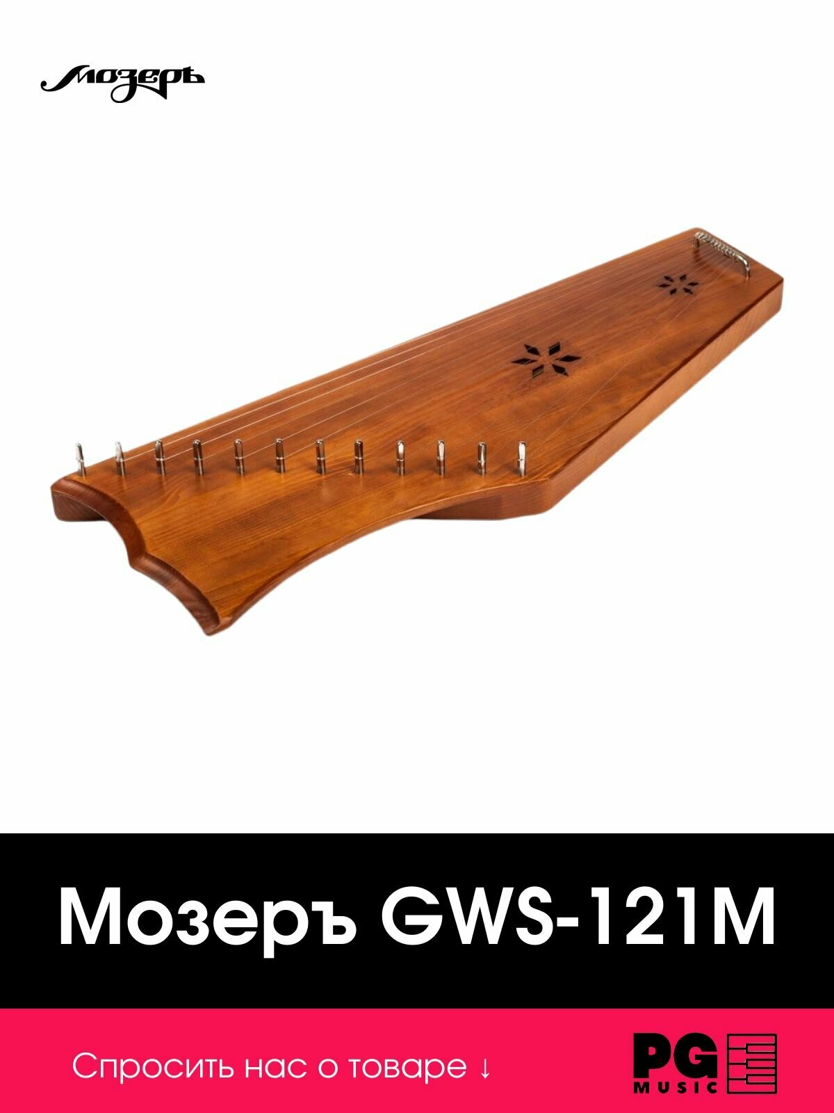 Гусли Мозеръ GWS-121M, 12 струн, 2-х камерные, из массива сосны и балтийской берёзы, цвета махагон