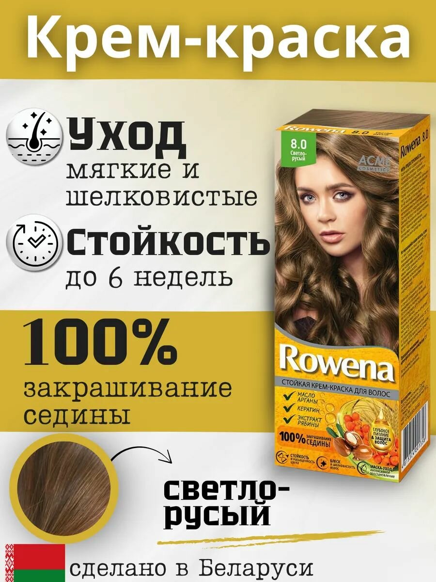 Стойкая крем-краска для волос ROWENA №8.0 Светло-русый