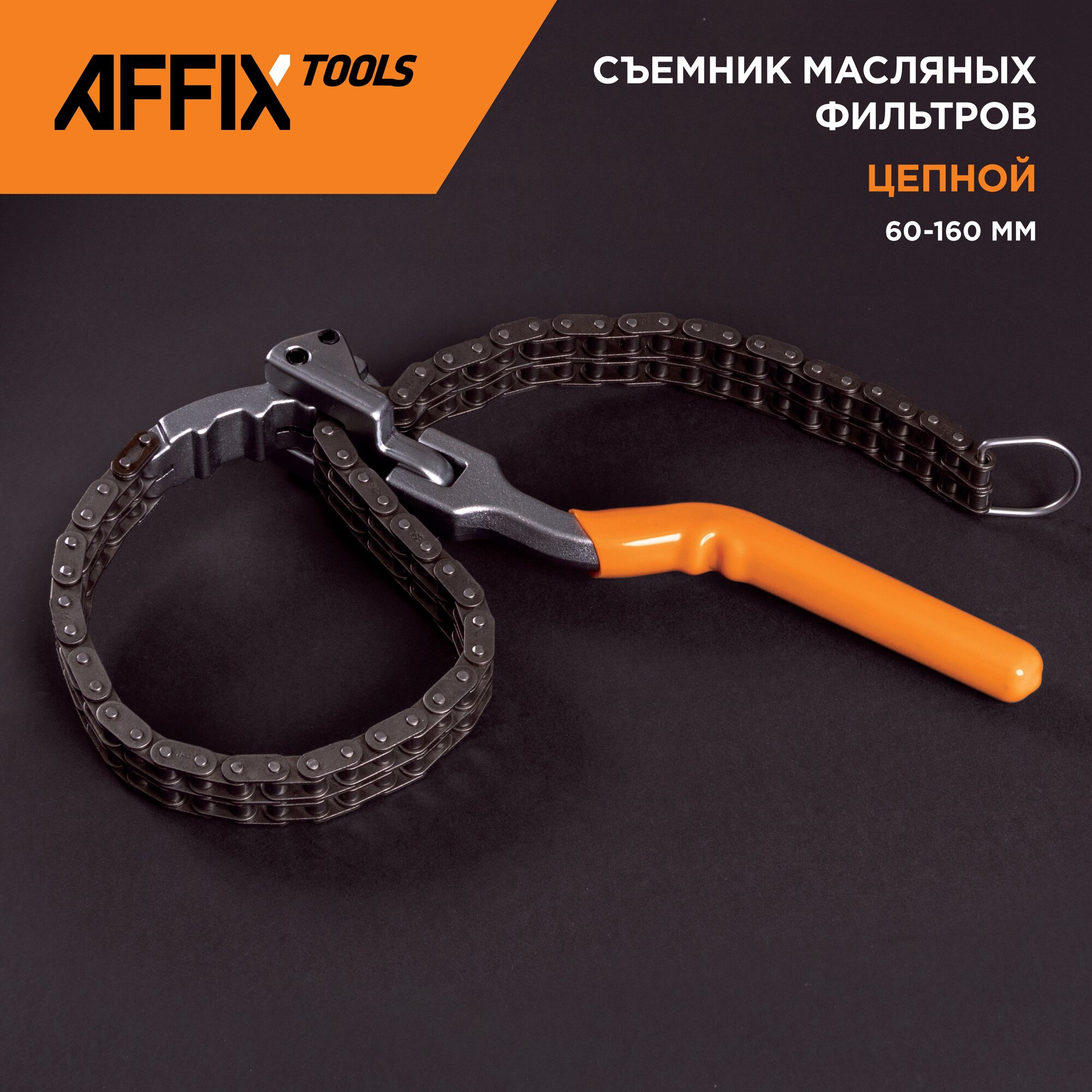 Съемник масляных фильтров, 60 -160 мм, цепной AFFIX AF10342160