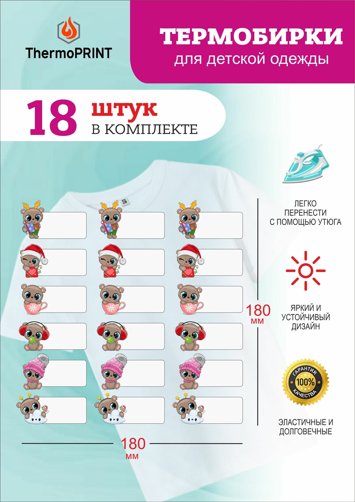 Термобирки для детской одежды Милые Мишки