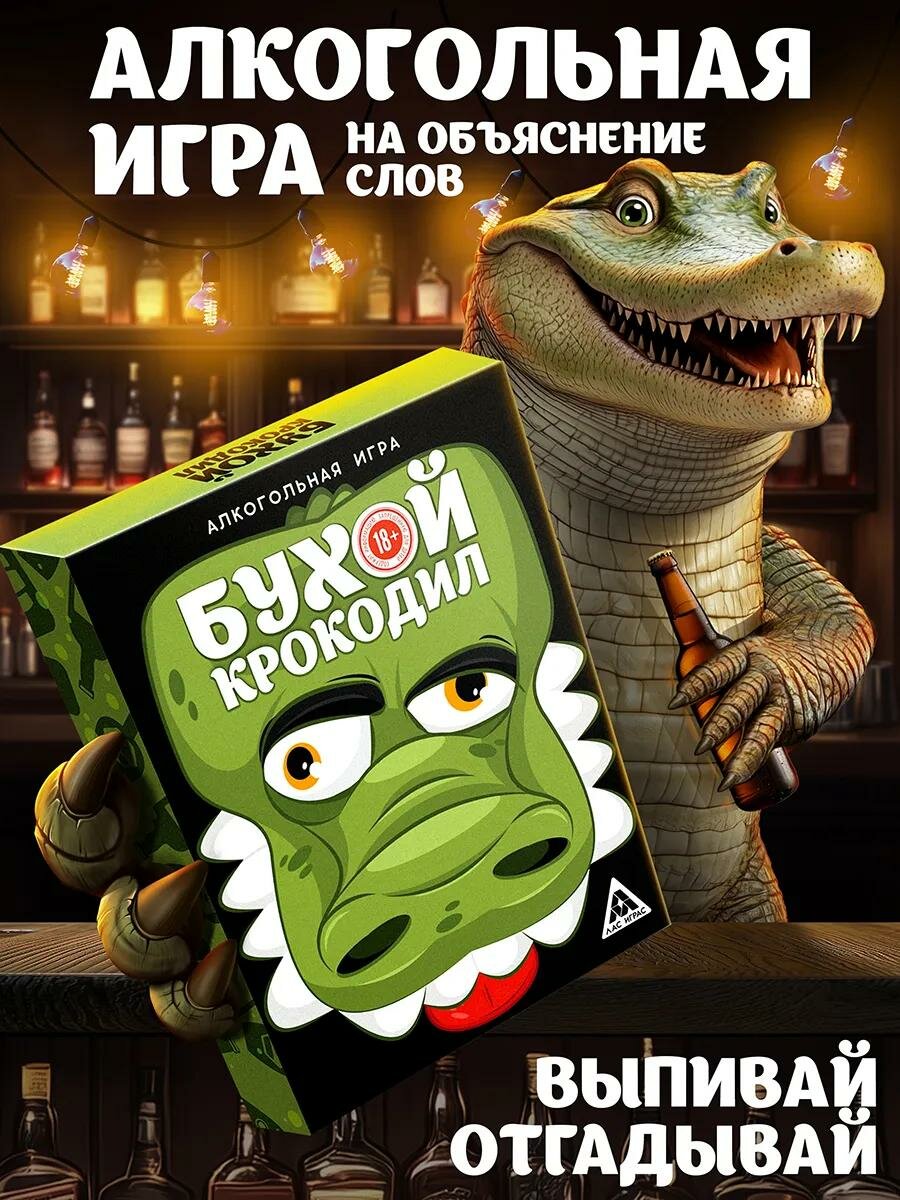 Настольная игра, алкогольная для компании "Бухой Крокодил", 30 карт, 18+