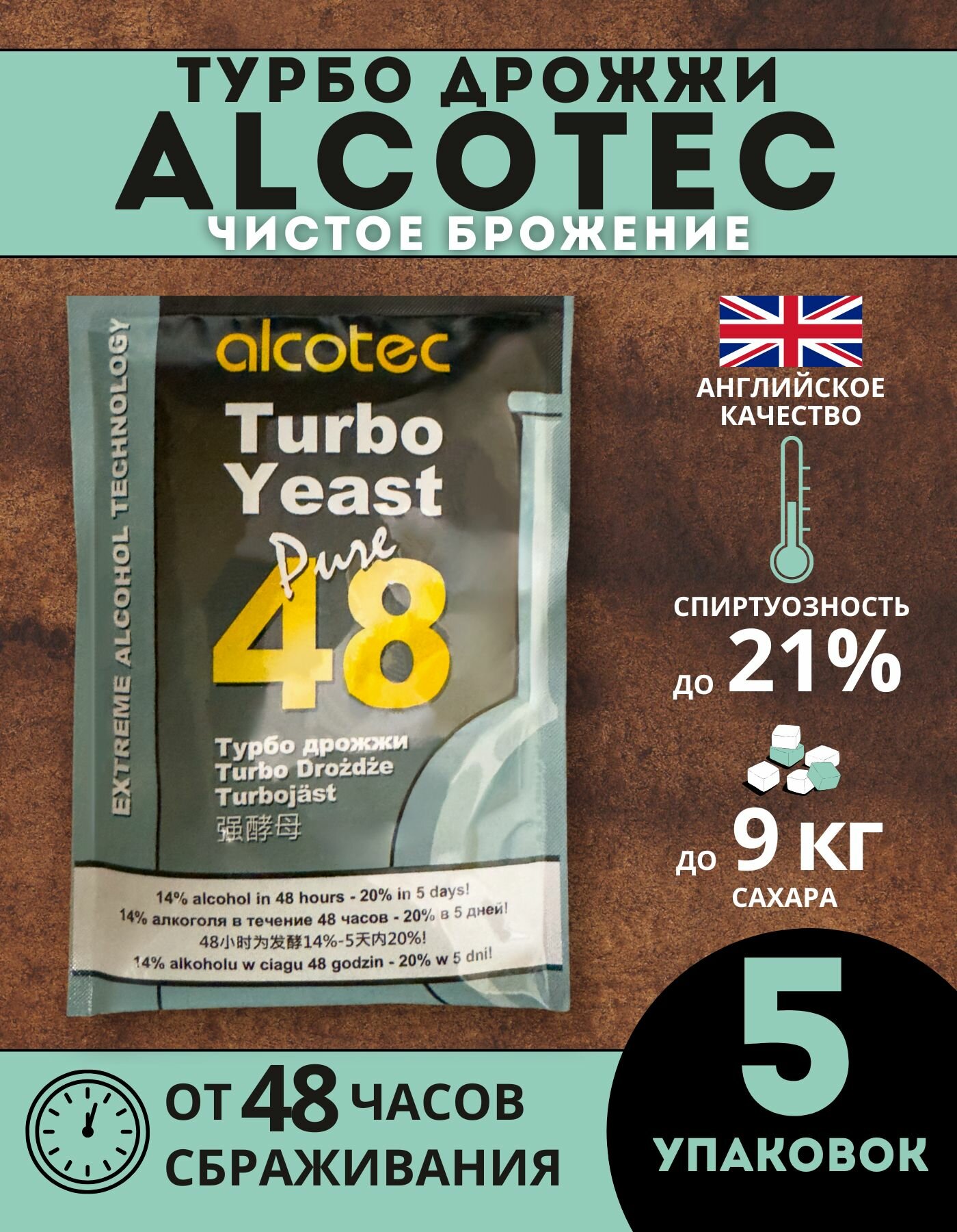 Дрожжи спиртовые ALCOTEC 48 Pure Turbo / Алкотек 48 Пуре Турбо - 5 шт.