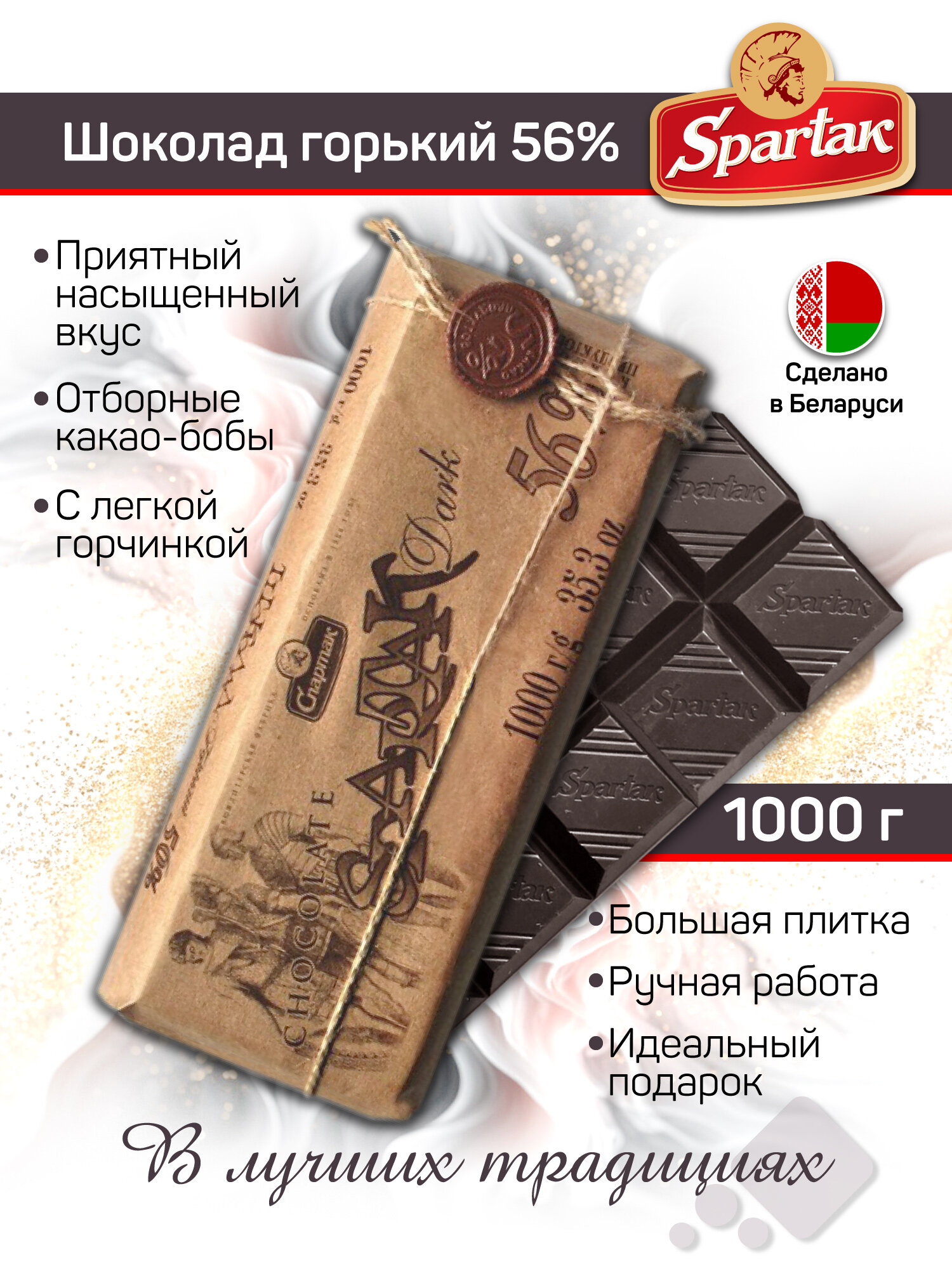 Шоколад горький 56% Спартак, белорусский, без ГМО, 1000 грамм