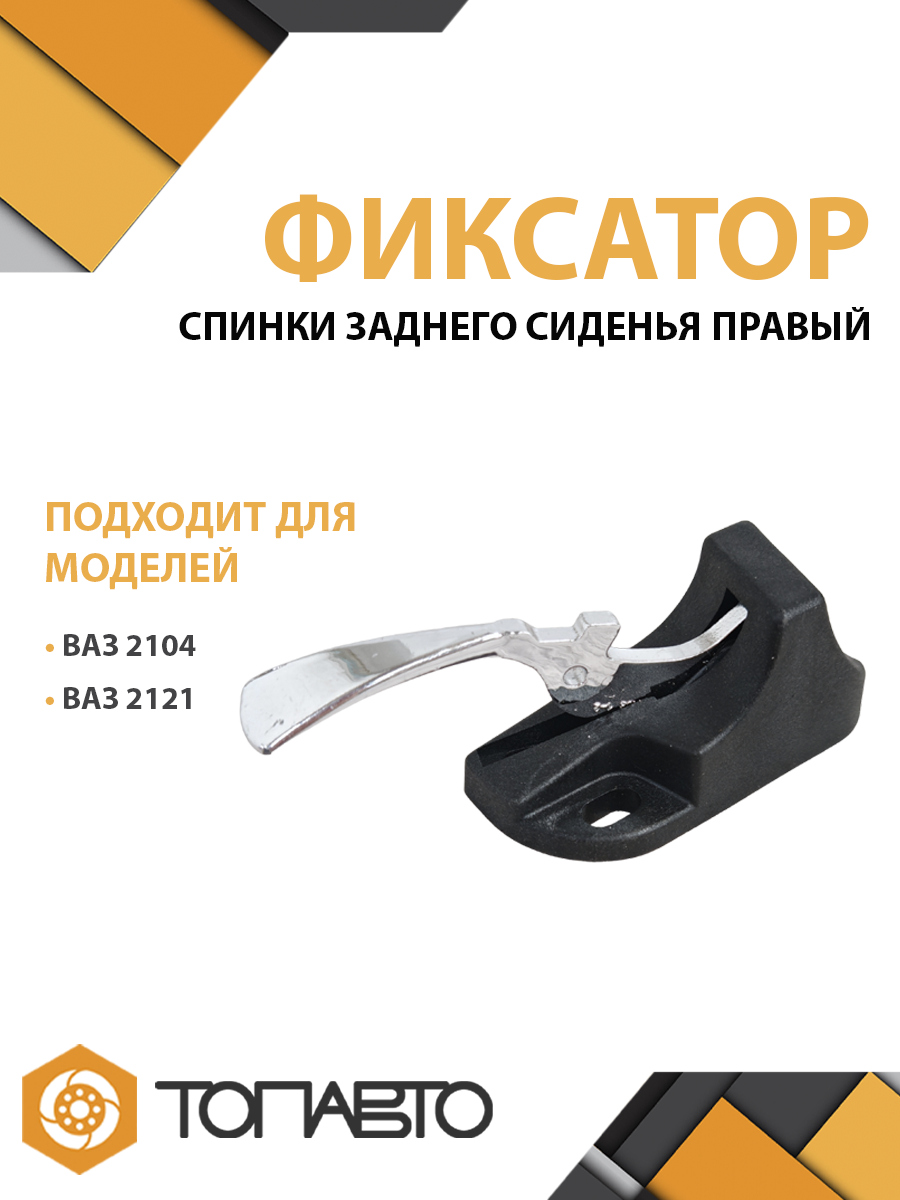 Фиксатор спинки заднего сиденья ВАЗ-2121, 2104 правый арт. 2121-6824100