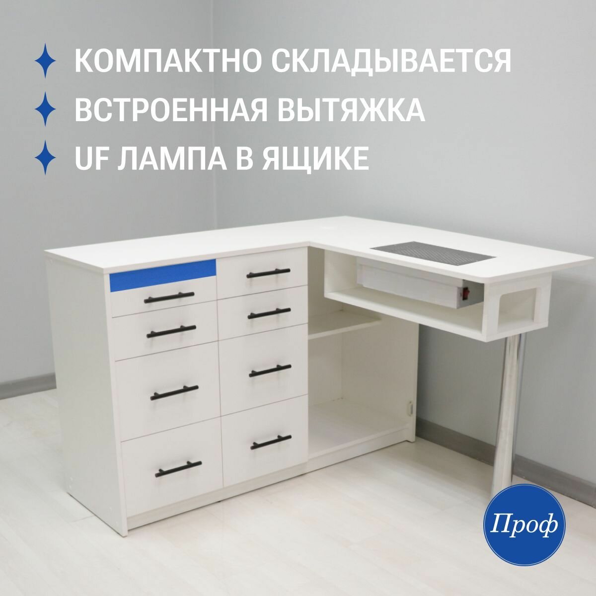 Стол маникюрный складной с ящиками, с вытяжкой, с УФ лампой для стериализации, цвет белый