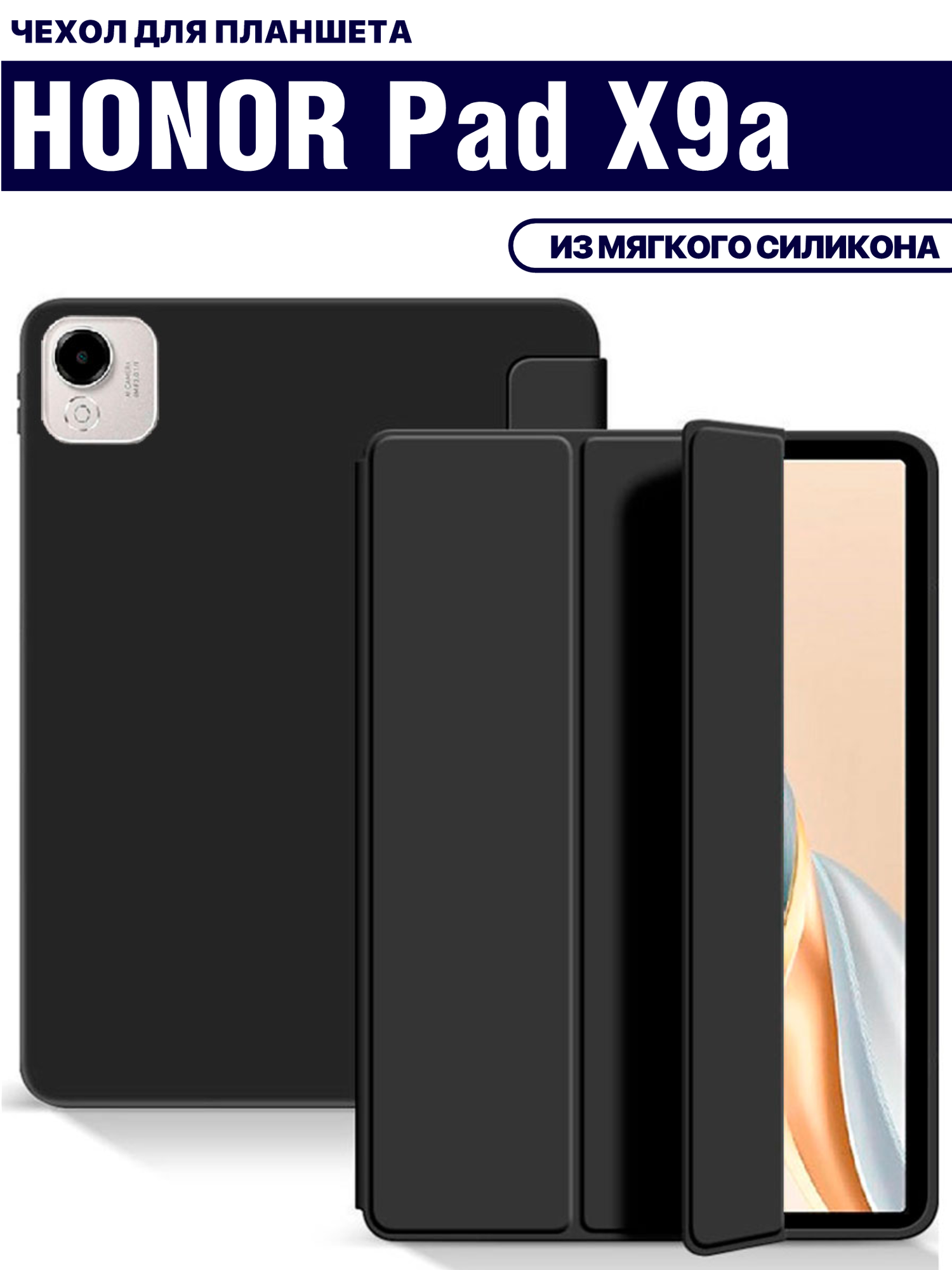 Чехол для планшета HONOR Pad X9a (11.5 дюйма), из мягкого силикона, черный