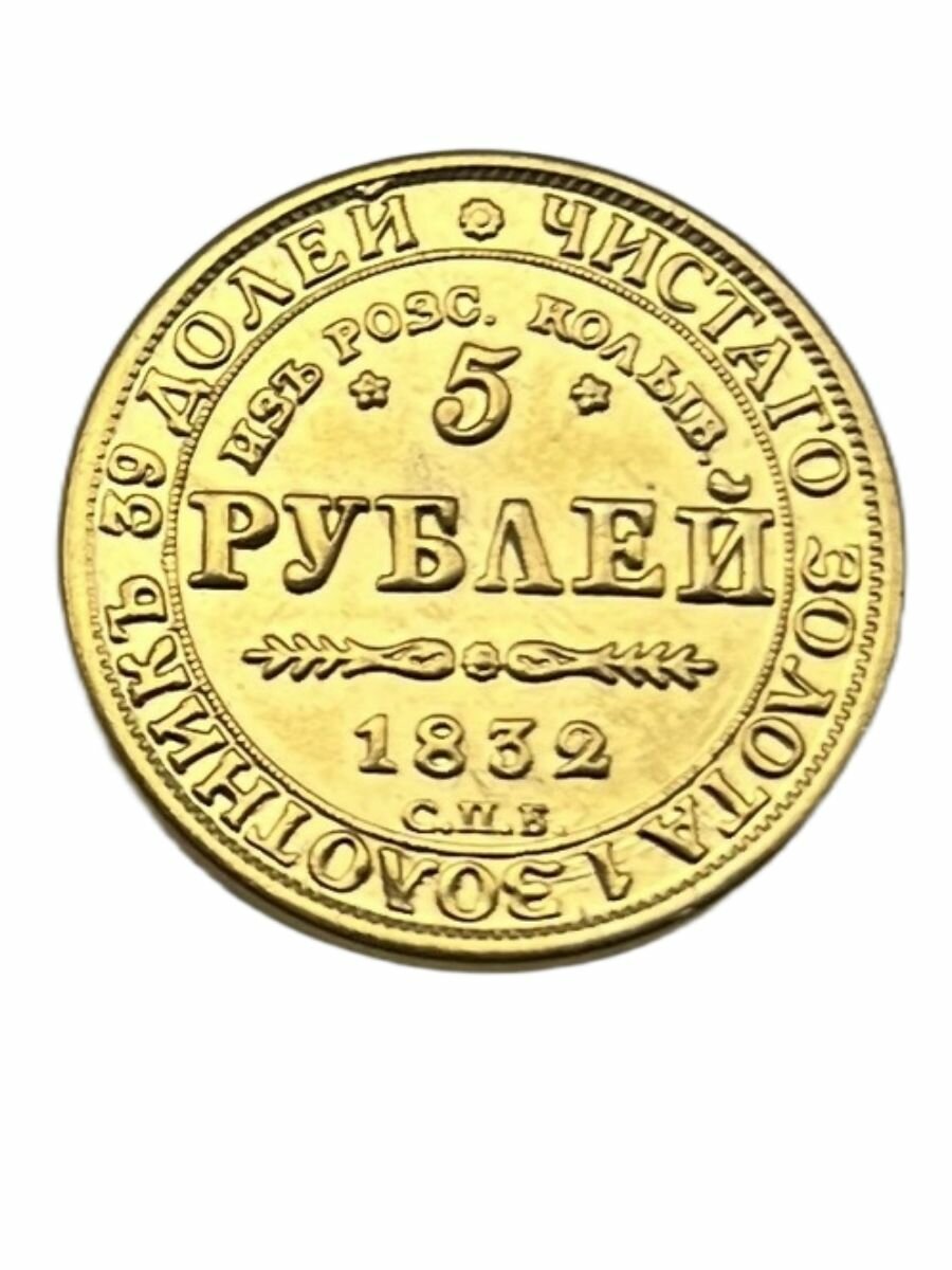 5 рублей 1832 г. Из Россыпей Колыванских. Николай I. Сувенир