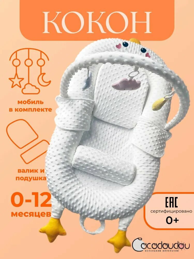 Кокон гнездышко для новорожденных с мобилем, с подушкой и валиком Гусь
