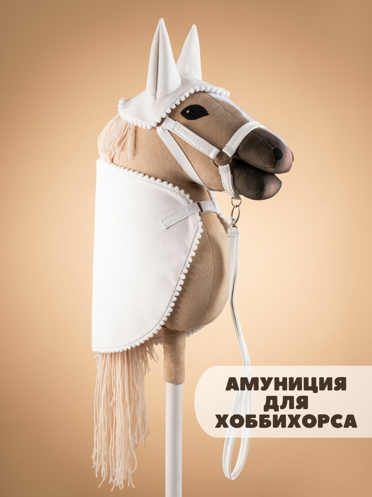 Амуниция для Хоббихорса, белый цвет