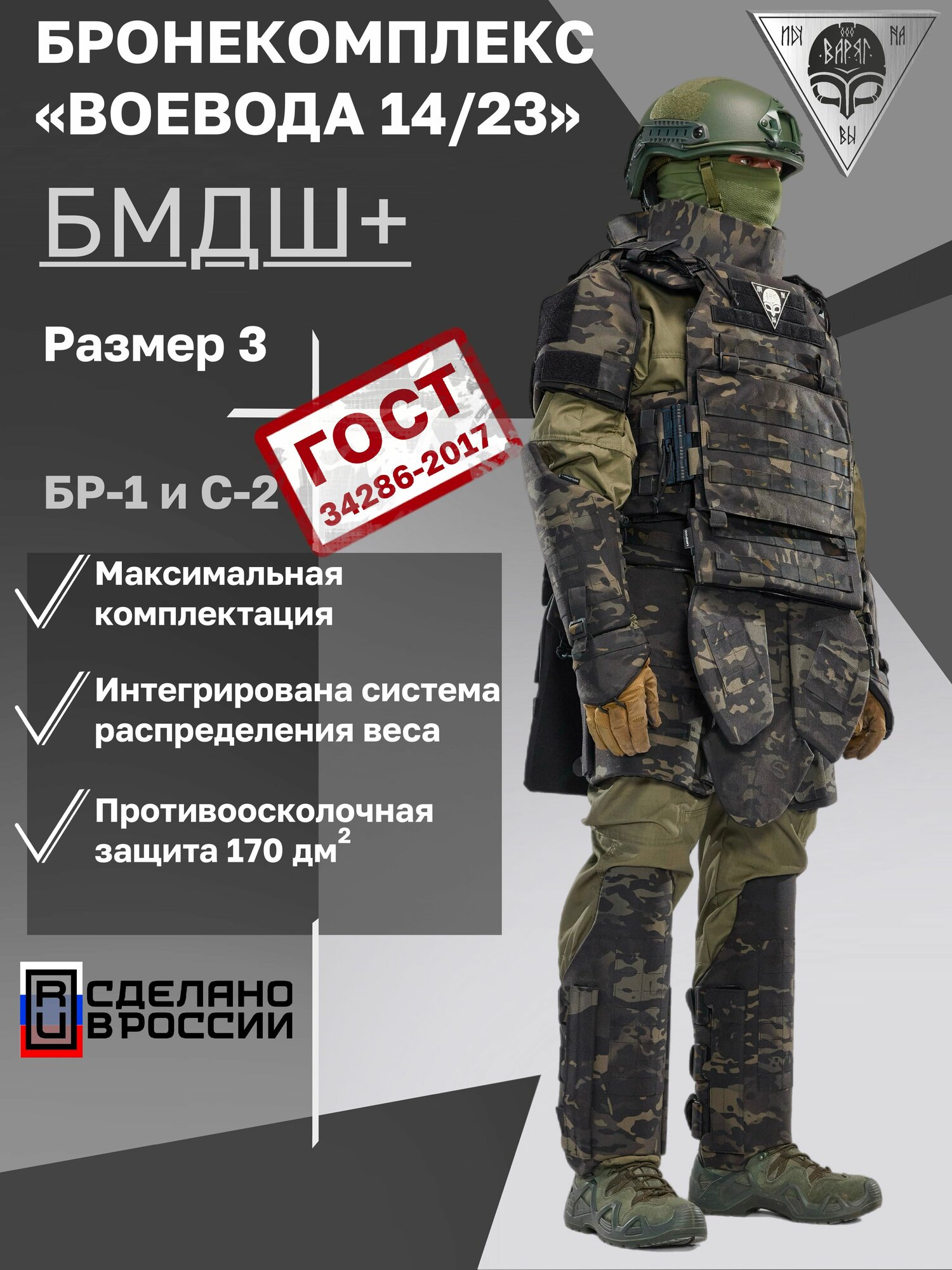 Бронежилет Воевода 14/23 БР-1Комплект бмдш+