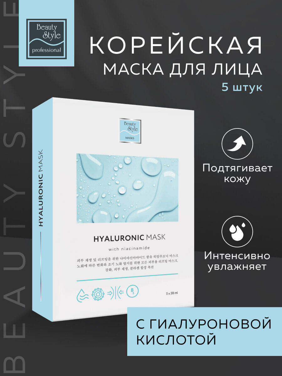 Beauty Style, Маски для лица тканевые корейские увлажняющие, 5 шт