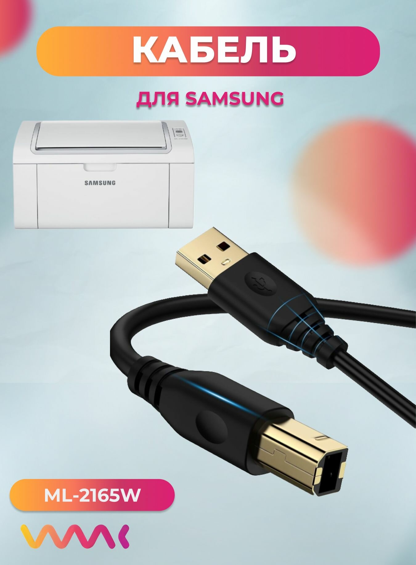 Кабель для принтера Samsung ML-2165W