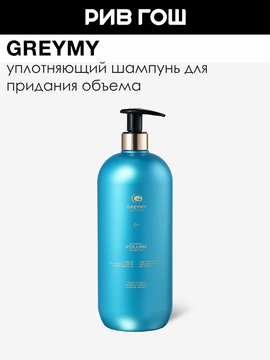 GREYMY Шампунь для волос уплотняющий для объема, 1000 мл