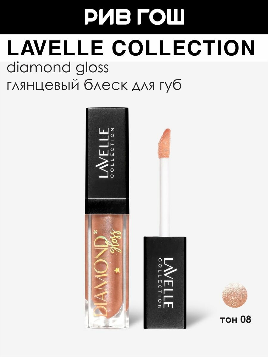 LAVELLE COLLECTION Блеск для губ Diamond Gloss, 5 мл, 08 Bronze