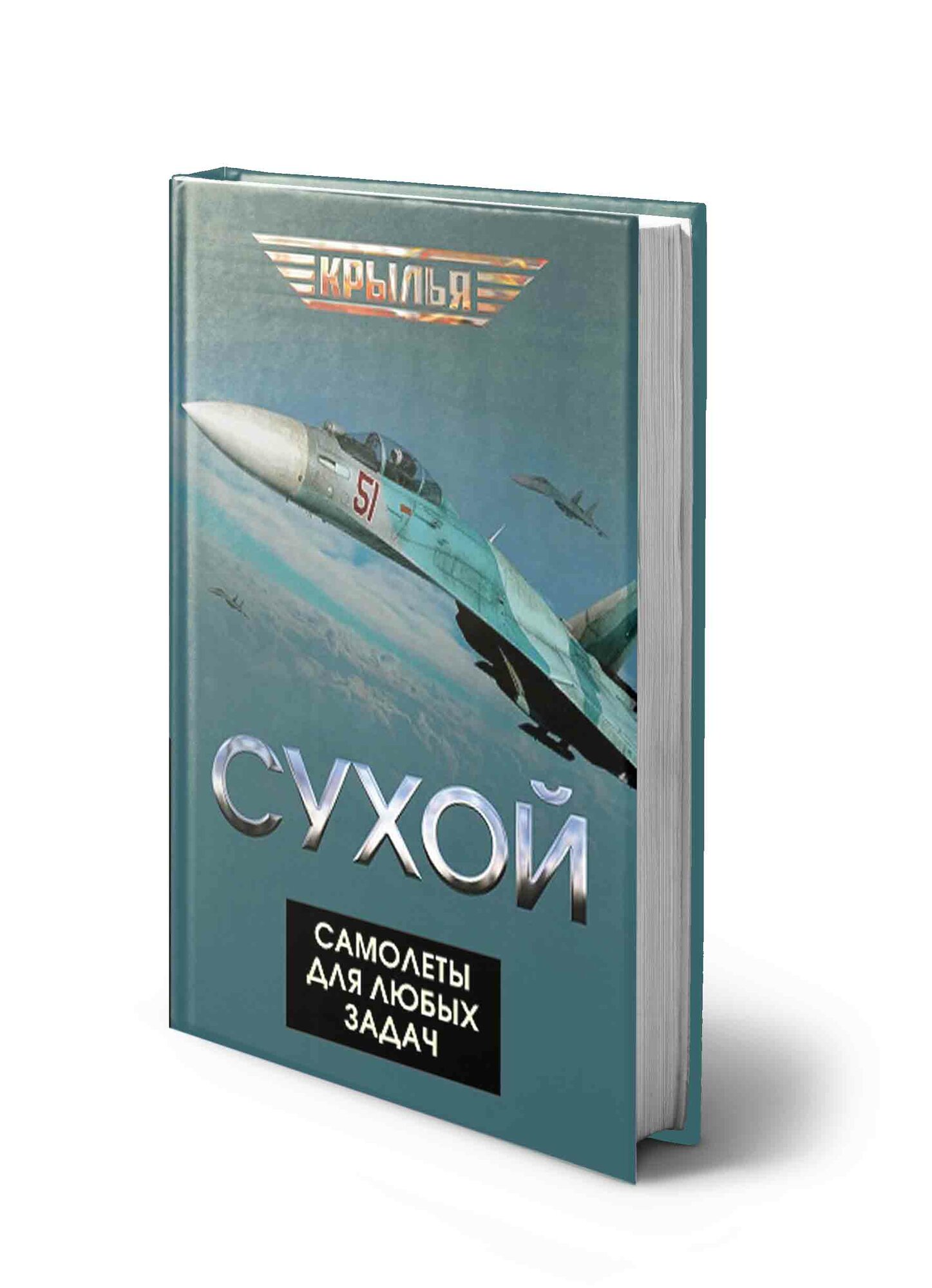 Сухой. Самолеты для любых задач_Сборник [Книга / Издательство «родина»]