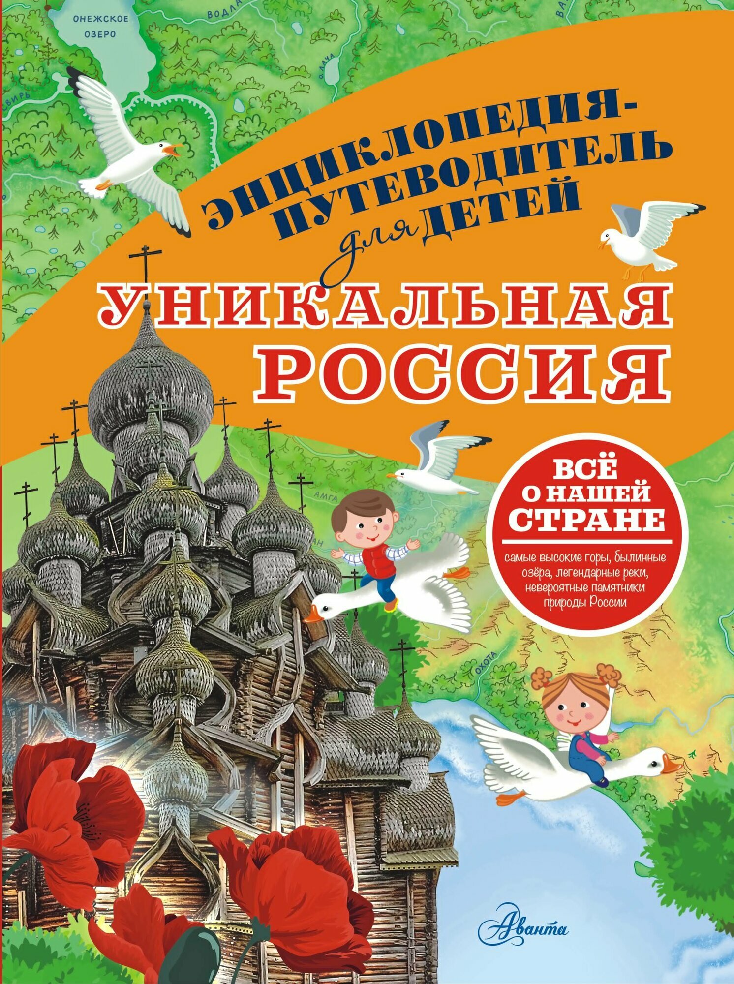 Энциклопедия-путеводитель для детей Уникальная Россия Горбатовский шт