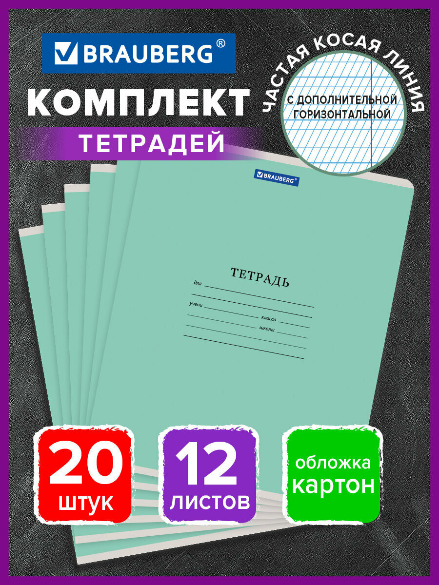 Тетрадь 12 л. Комплект 20 шт. BRAUBERG классика NEW, частая косая с доп. линией, зеленая, 880057