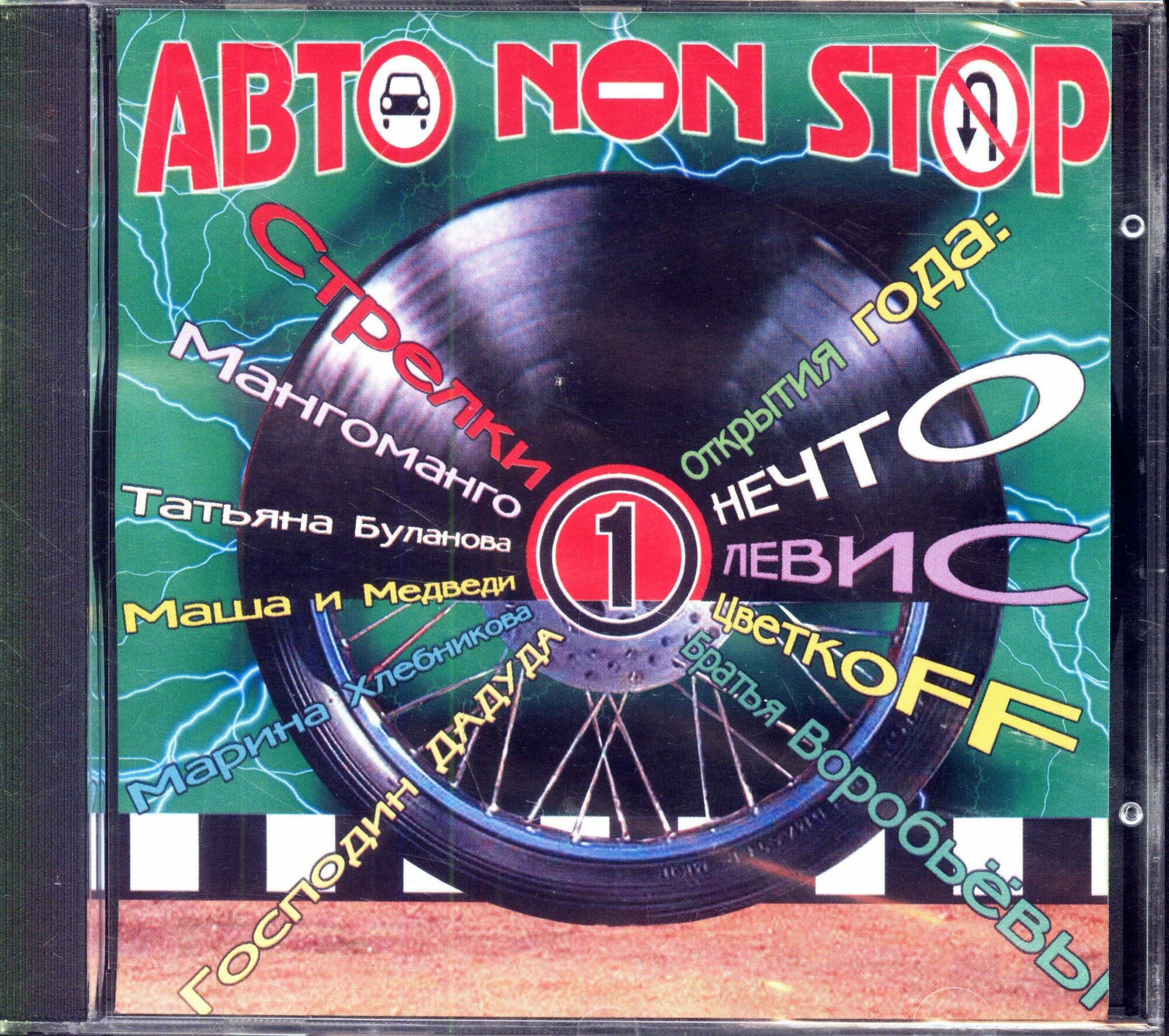 Авто NON STOP-1. Сборник (Татьяна Буланова, Марина Хлебникова, Агата Кристи) (Россия, EXTRAPHONE, ex 99131, 1999) CD