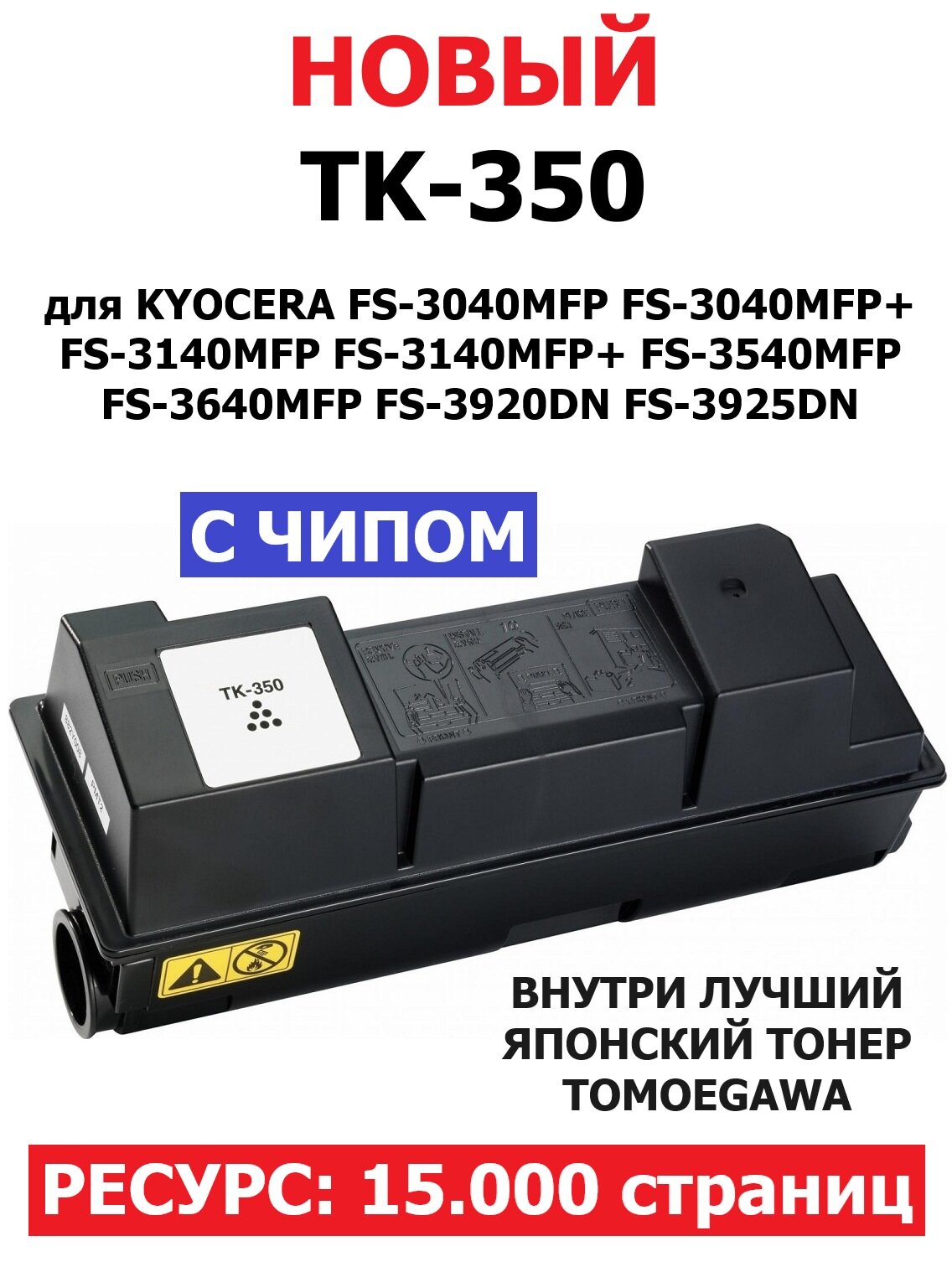 Картридж TK-350 для KYOCERA FS-3040MFP FS-3040MFP+ FS-3140MFP FS-3140MFP+ FS-3540MFP FS-3920DN (15.000 страниц) - Uniton